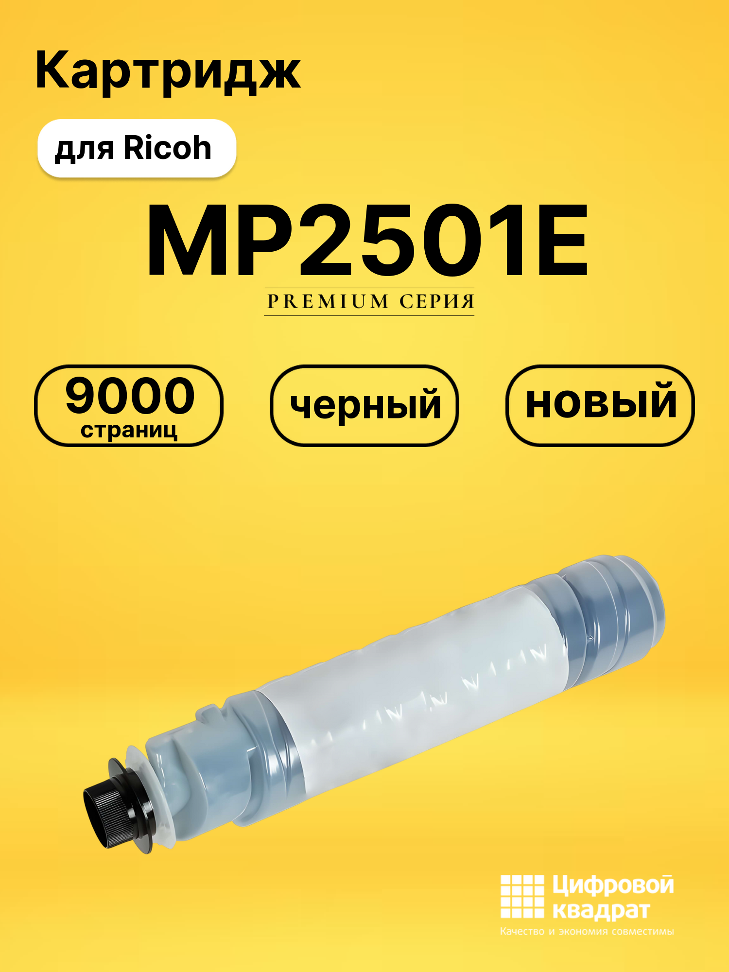 Картридж MP2501E для принтеров Ricoh MP2001, MP2501 черный 9000 страниц