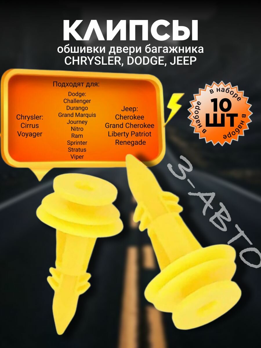 Клипсы крепления обшивки двери багажника CHRYSLER, DODGE, JEEP