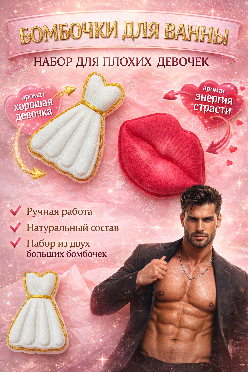Бомбочки для ванны с феромонами