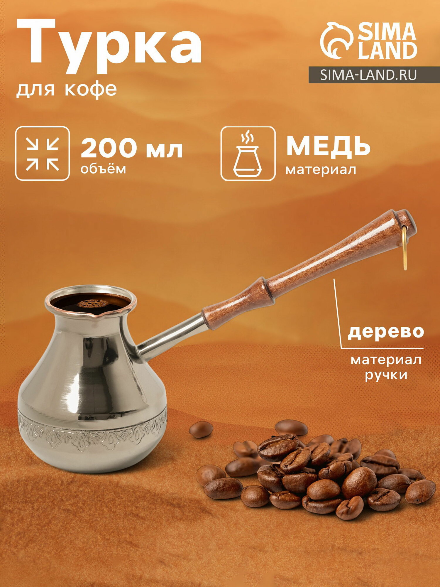 Турка для кофе "Эгоистка", 200 мл, медь, тип плиты: для газовой плиты