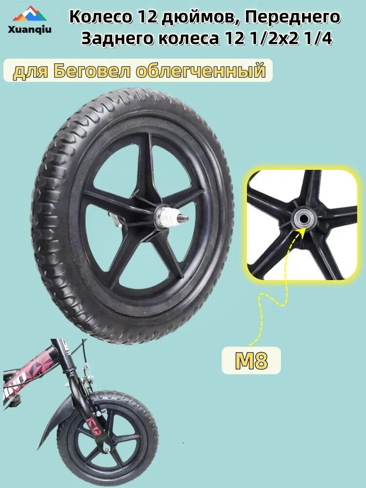 Колесо 12 дюймов, Переднего Заднего колеса 12 1/2x2 1/4, для Беговел облегченный