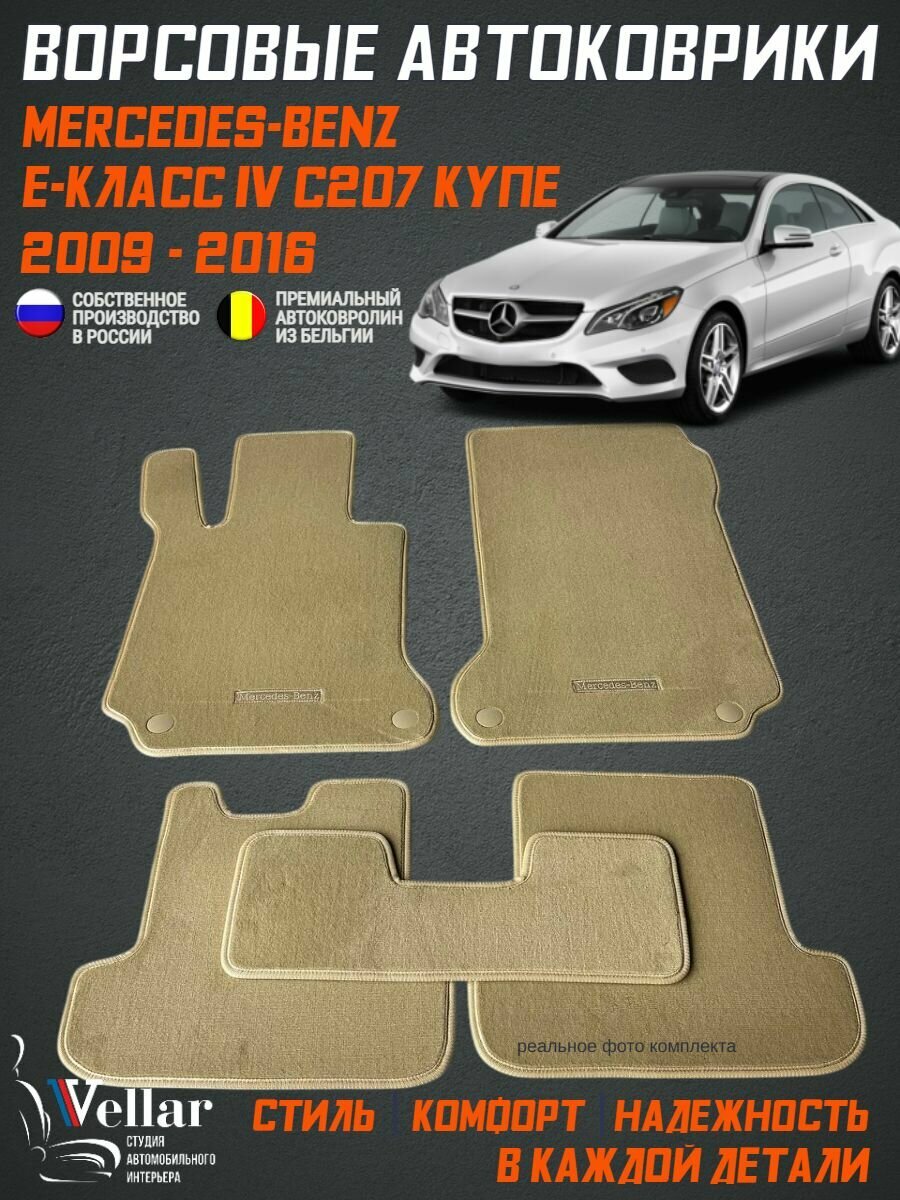 Коврики Mercedes-Benz E-Класс С207 Купе ворсовые /2009-2016/ ковры ворсовые в машину Мерседес Бенц с207 купе