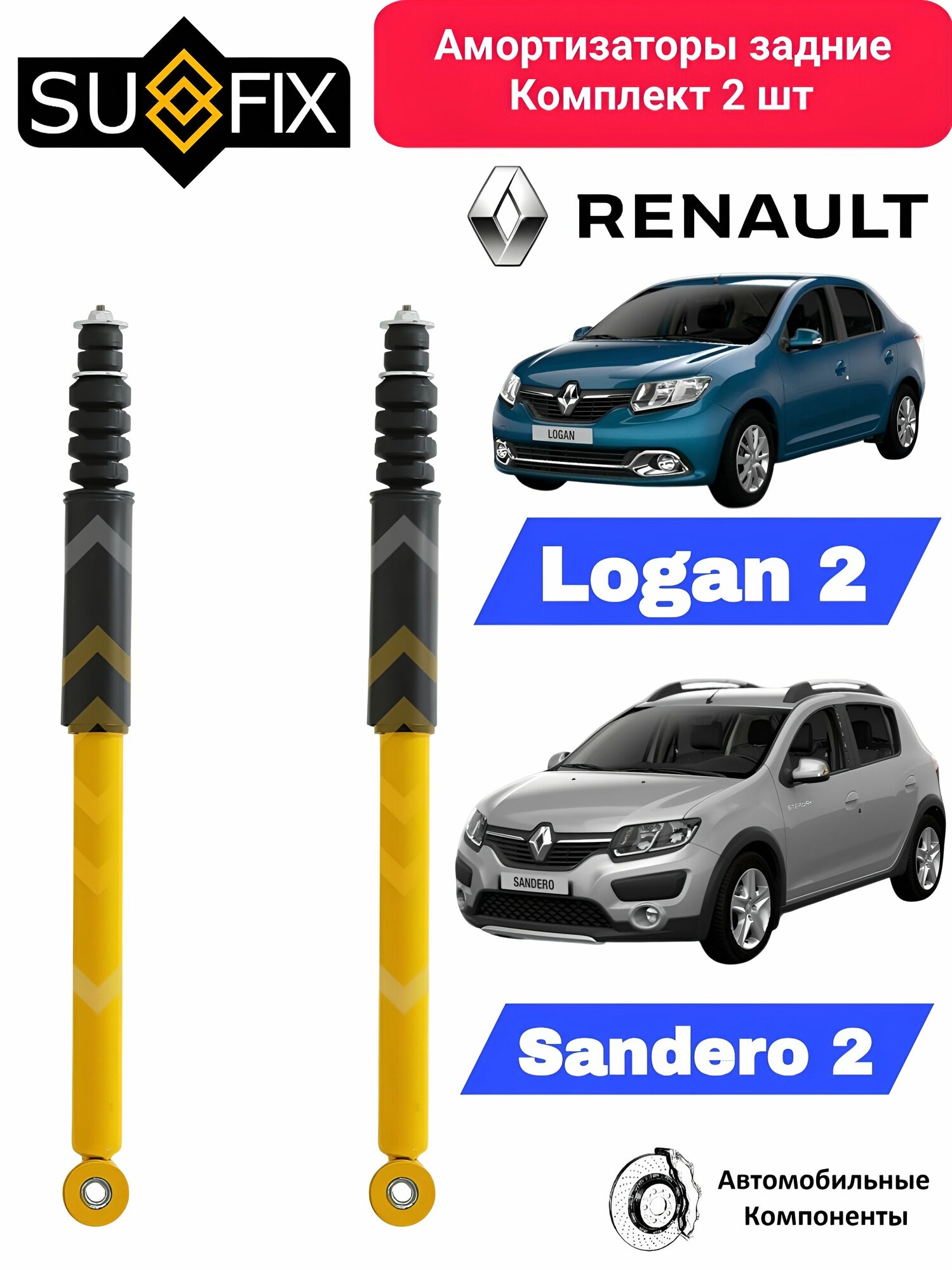 Амортизаторы задние Рено Логан 2, Сандеро 2 / Renault Logan II, Sandero II