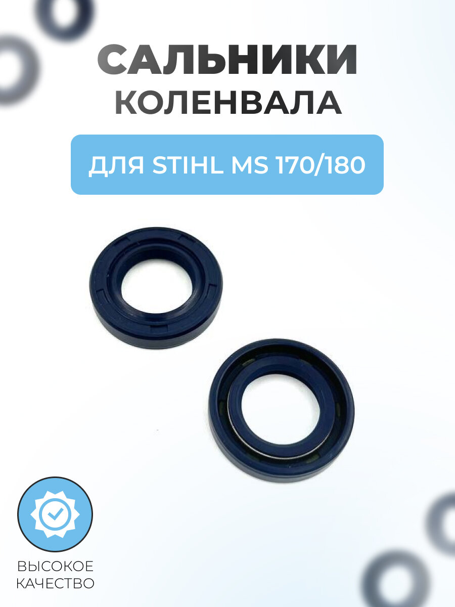 Сальник коленвала для бензопилы Stihl MS 170/180 (15x25x5 комплект 2шт)