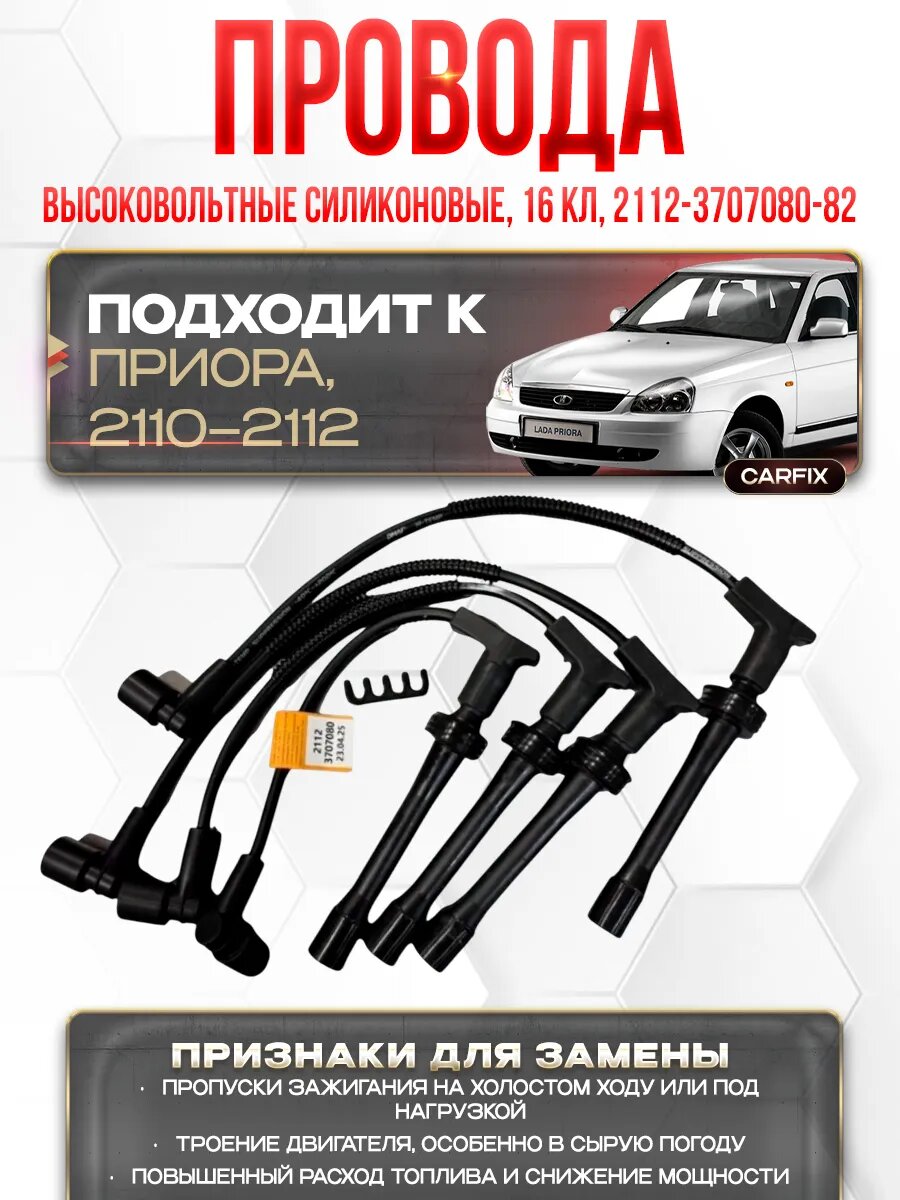 Силиконовые бронепровода 16кл приора