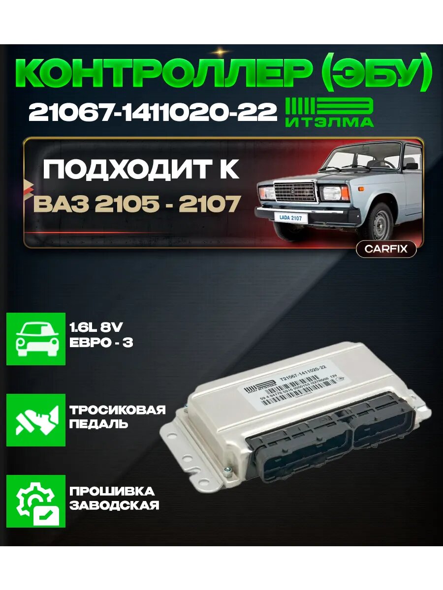 Блок управления двигателем жигули 2107