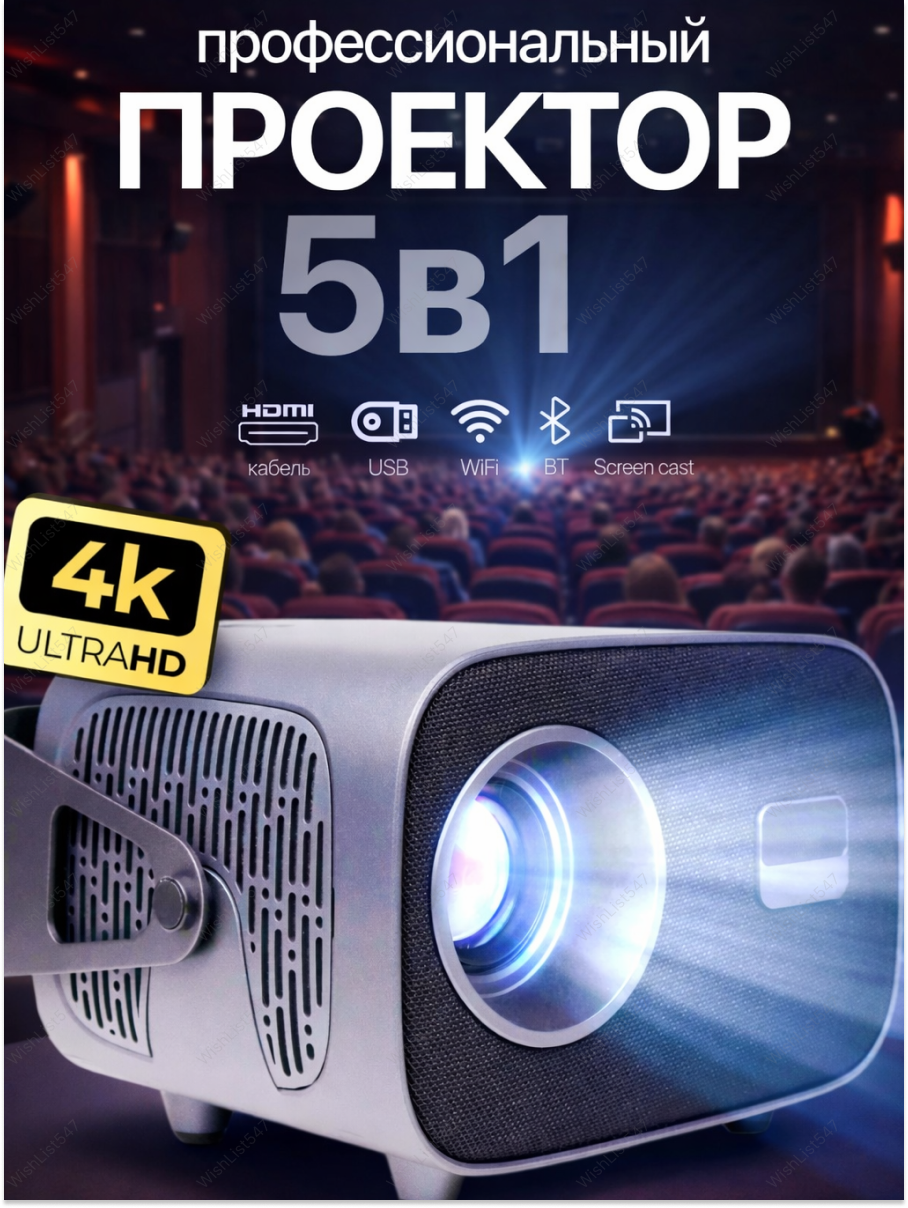 Проектор для домашнего кинотеатра и фильмов 4K UltraHD на стену — большой экран, мощное изображение