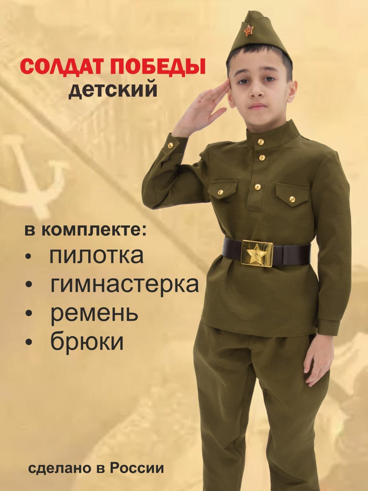 Карнавальный костюм Солдат Победы