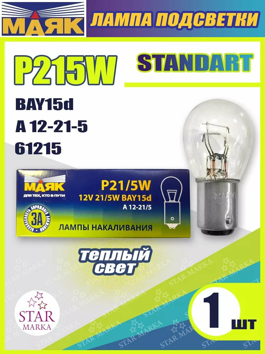 Лампа автомобильная габ+стоп A 12-21-5 BAY15d 1 штука