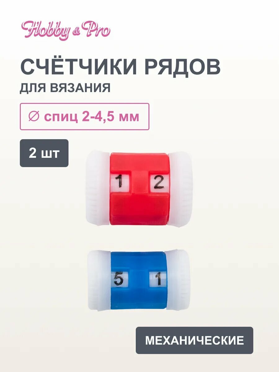 Счетчик рядов для спиц, диаметр 2-4,5 мм, 2 шт (упак), Hobby&Pro
