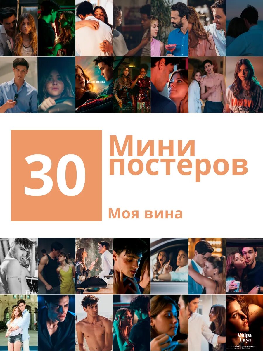 Мини набор из 30 постеров Моя вина, 10 x 15 см, бумага, без рамы