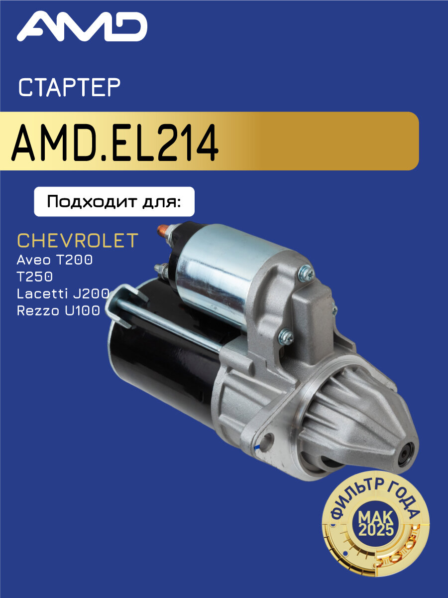 Стартер 96469963 AMD. EL214 9T для CHEVROLET Aveo T200, T250 Lacetti J200 Rezzo U100