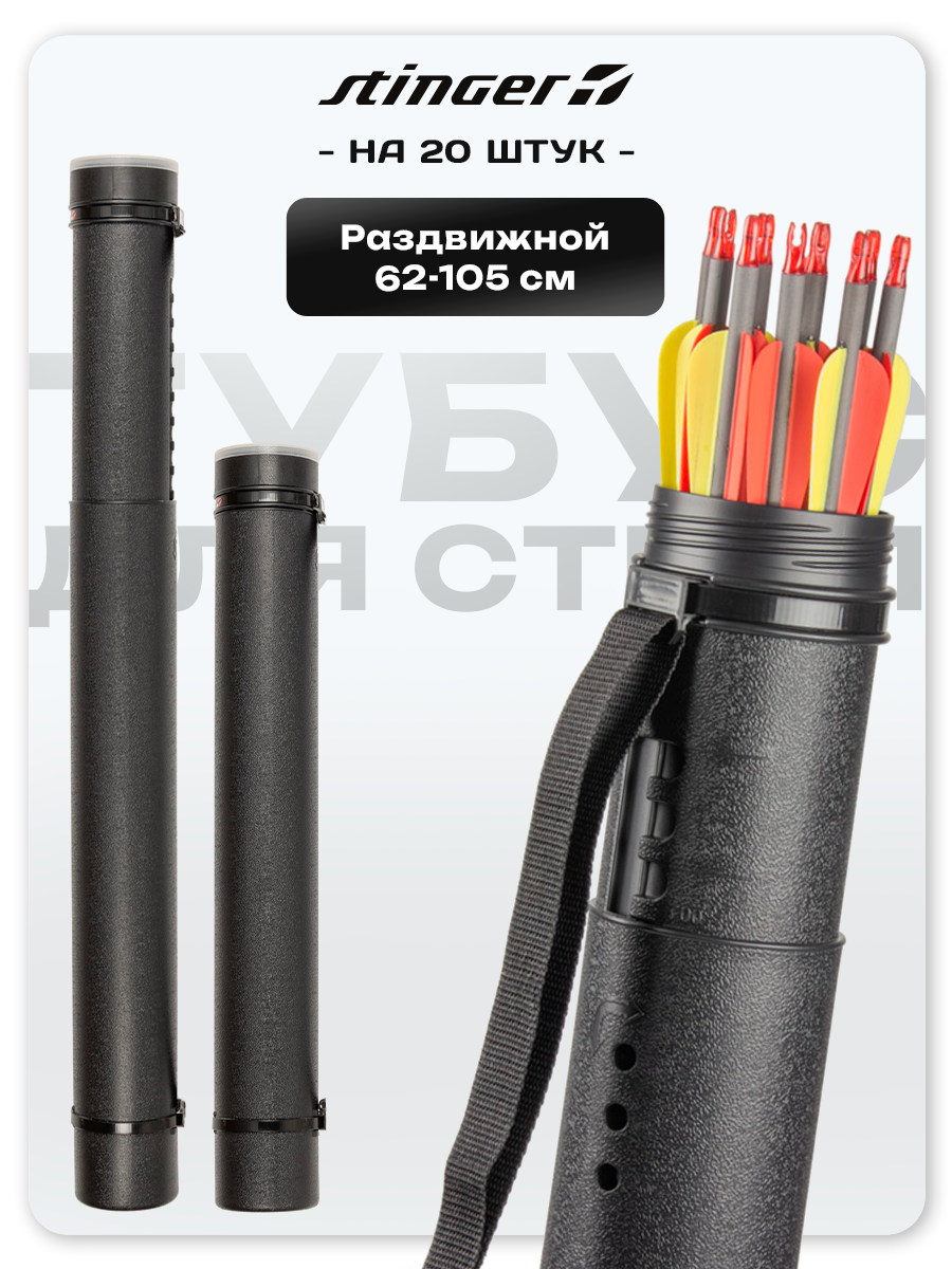 Тубус для стрел для лука Stinger раздвижной, на 20 стрел, длина 62-105 см