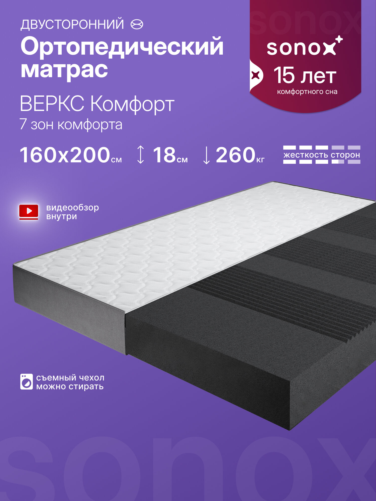 Матрас 160х200, матрас двусторонний SONOX веркс Комфорт, беспружинный, анатомический