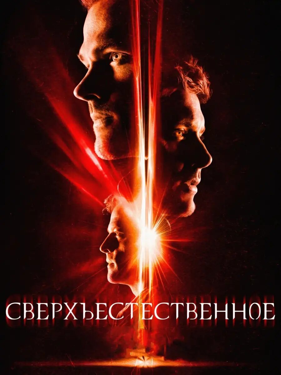 Постер Сверхъестественное, 30 x 40 см (с полями), бумага, без рамы — фото 1