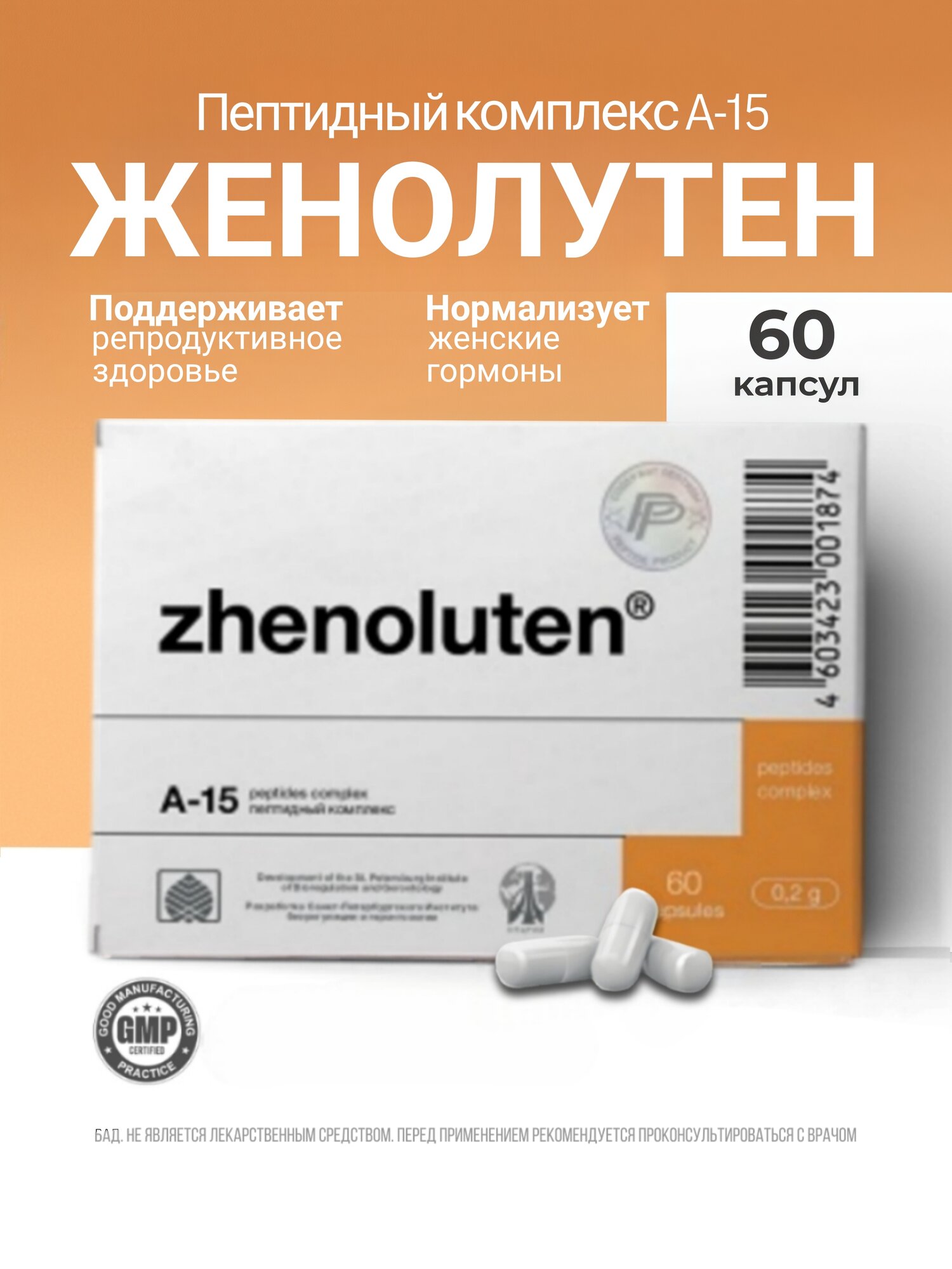 Женолутен пептиды для яичников(пептиды Хавинсона); Цитомакс; для женщин; 60 табл по 0,215 г