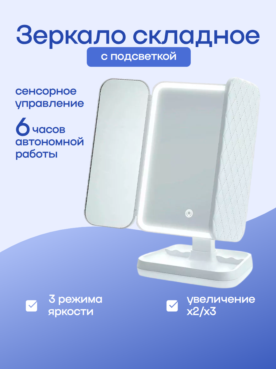 Сенсорное складное LED зеркало с увеличением