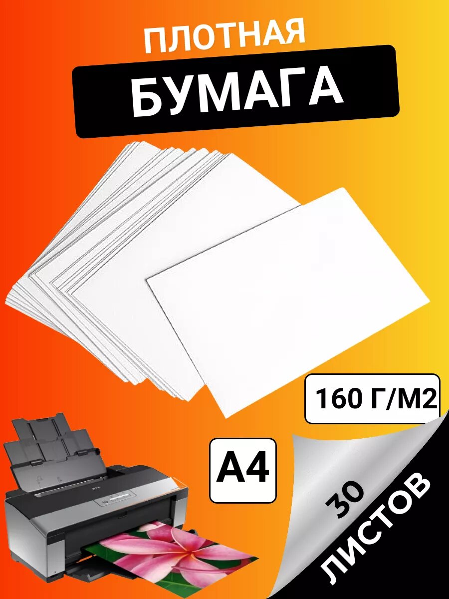 Бумага для принтера плотная белая 160г 30 листов формат а4 офсетная
