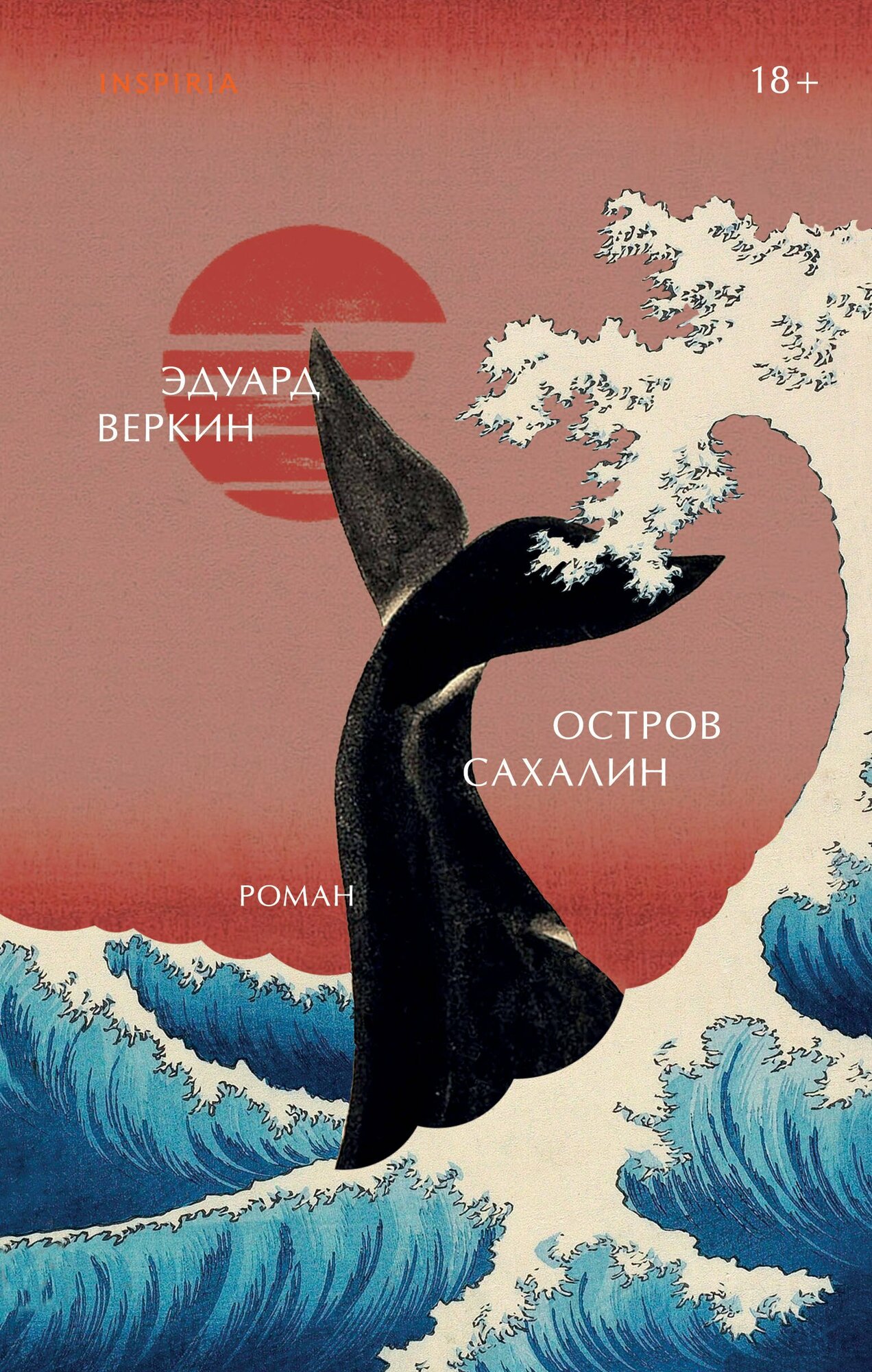 Книга: "Остров Сахалин" от Веркин Э, русский язык, Постапокалипсис