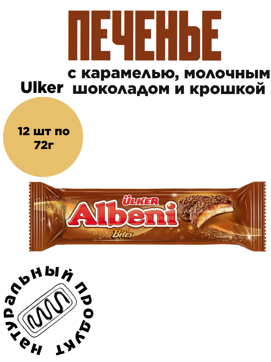 Печенье Ulker Albeni Bites с карамелью, молочным шоколадом и крошкой печенья, 72г по 12 штук