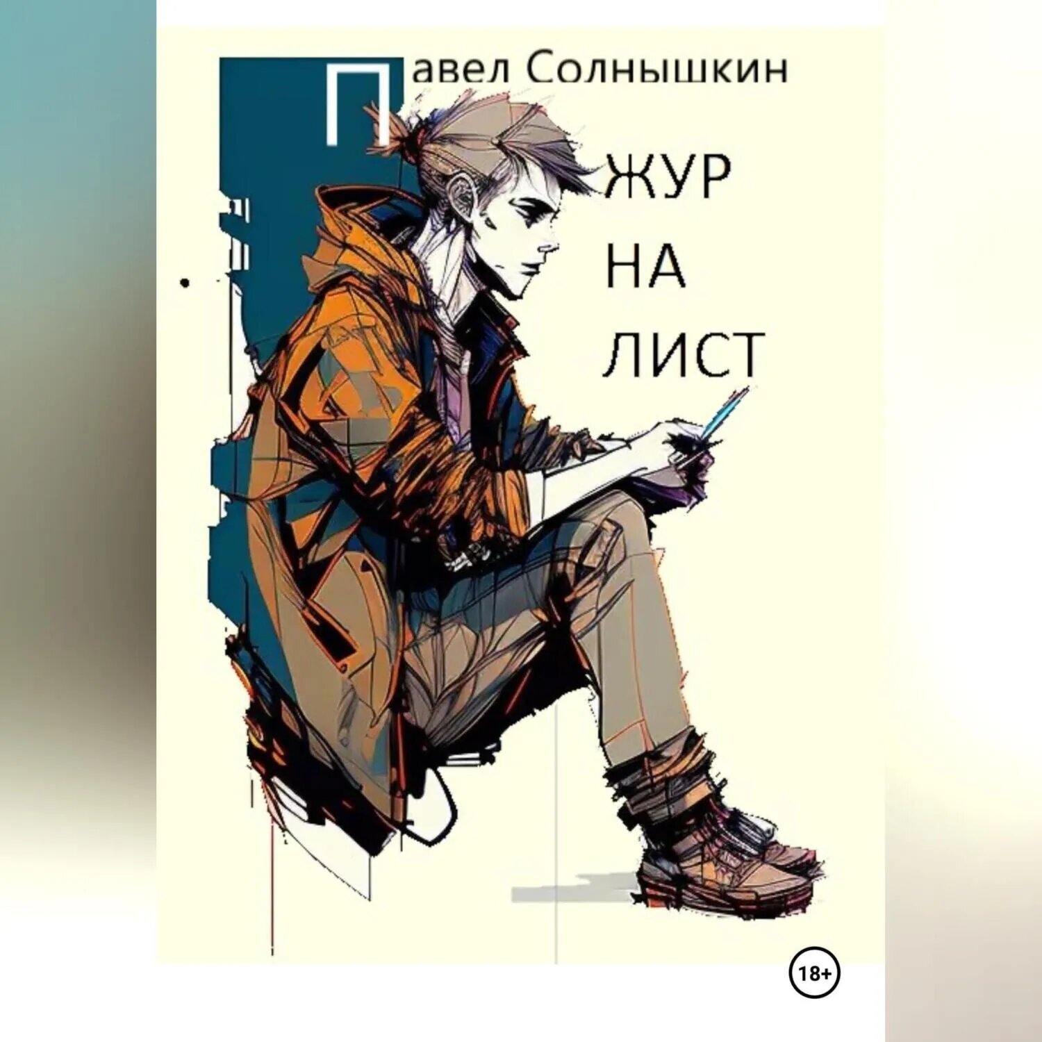 Журналист [Аудиокнига]