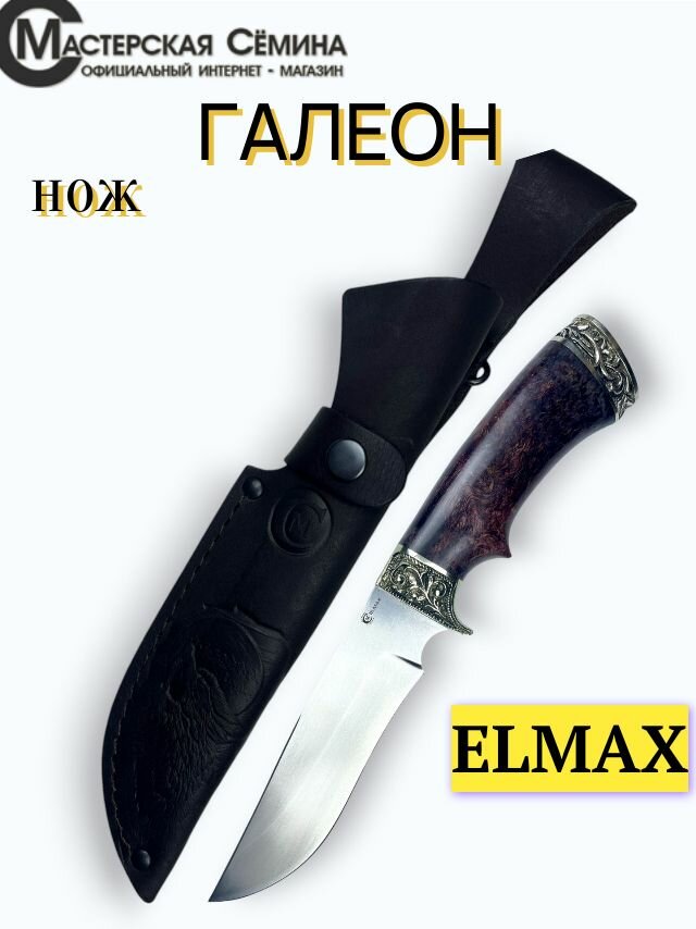 Нож из стали Elmax Галеон, рукоять литье мельхиор, стабилизированная карельская береза. Ножны из натуральной кожи. Официальный магазин производителя Мастерская Сёмина.