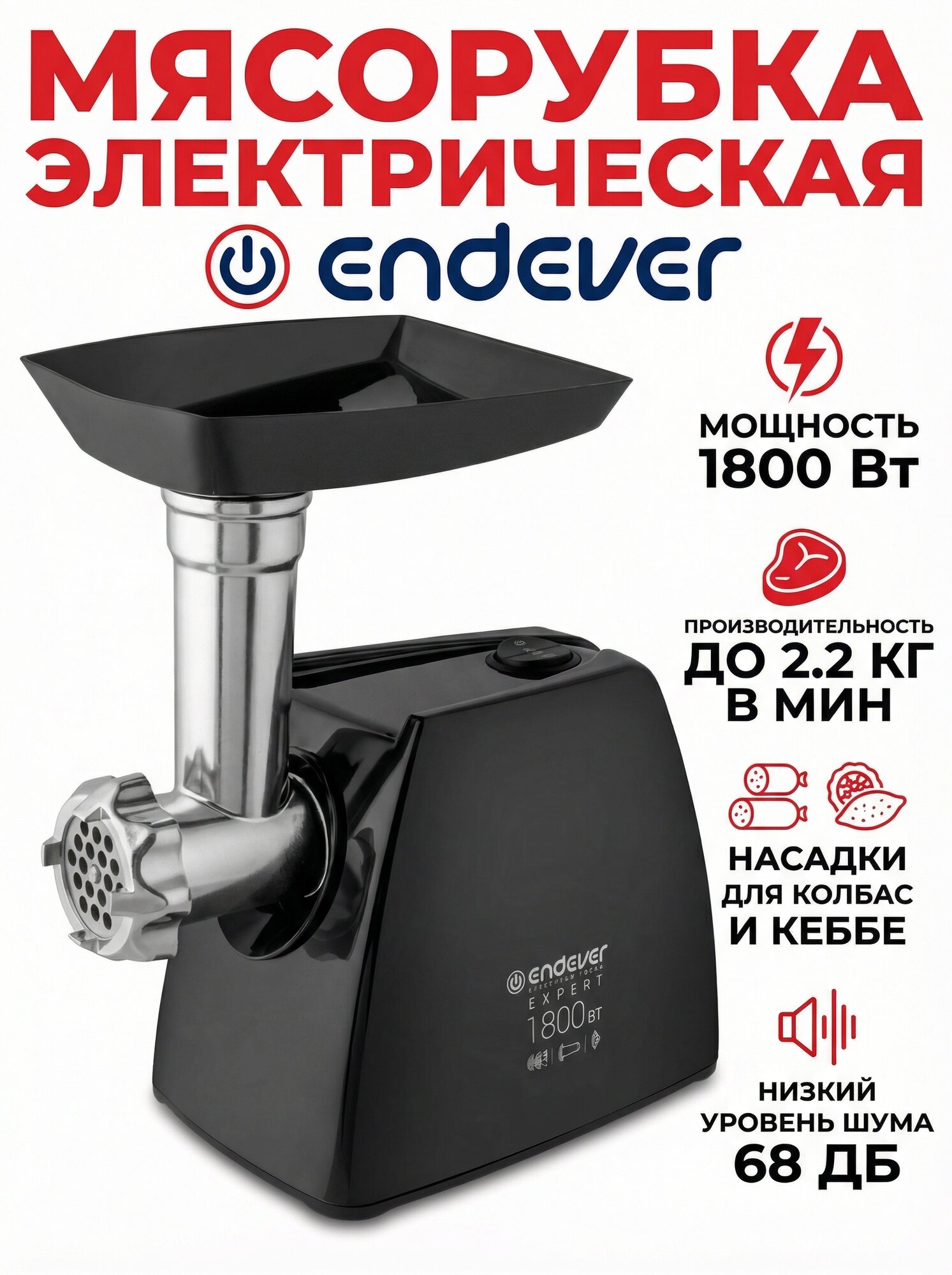 Мясорубка электрическая Endever Sigma-56, 1800 Вт, 2.2 кг/мин, реверс, 3 решетки, насадки для колбас и кеббе, черная