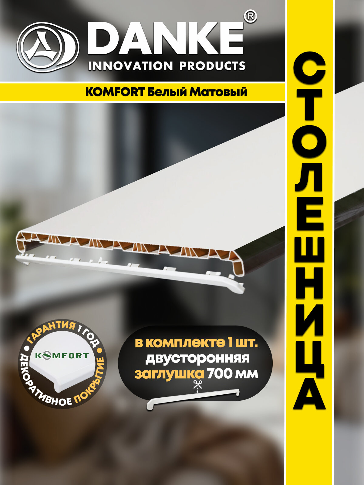 Подоконник ПВХ Данке Данке Комфорт Белый, матовый, пластиковый, 500 x 1000 мм, столешница