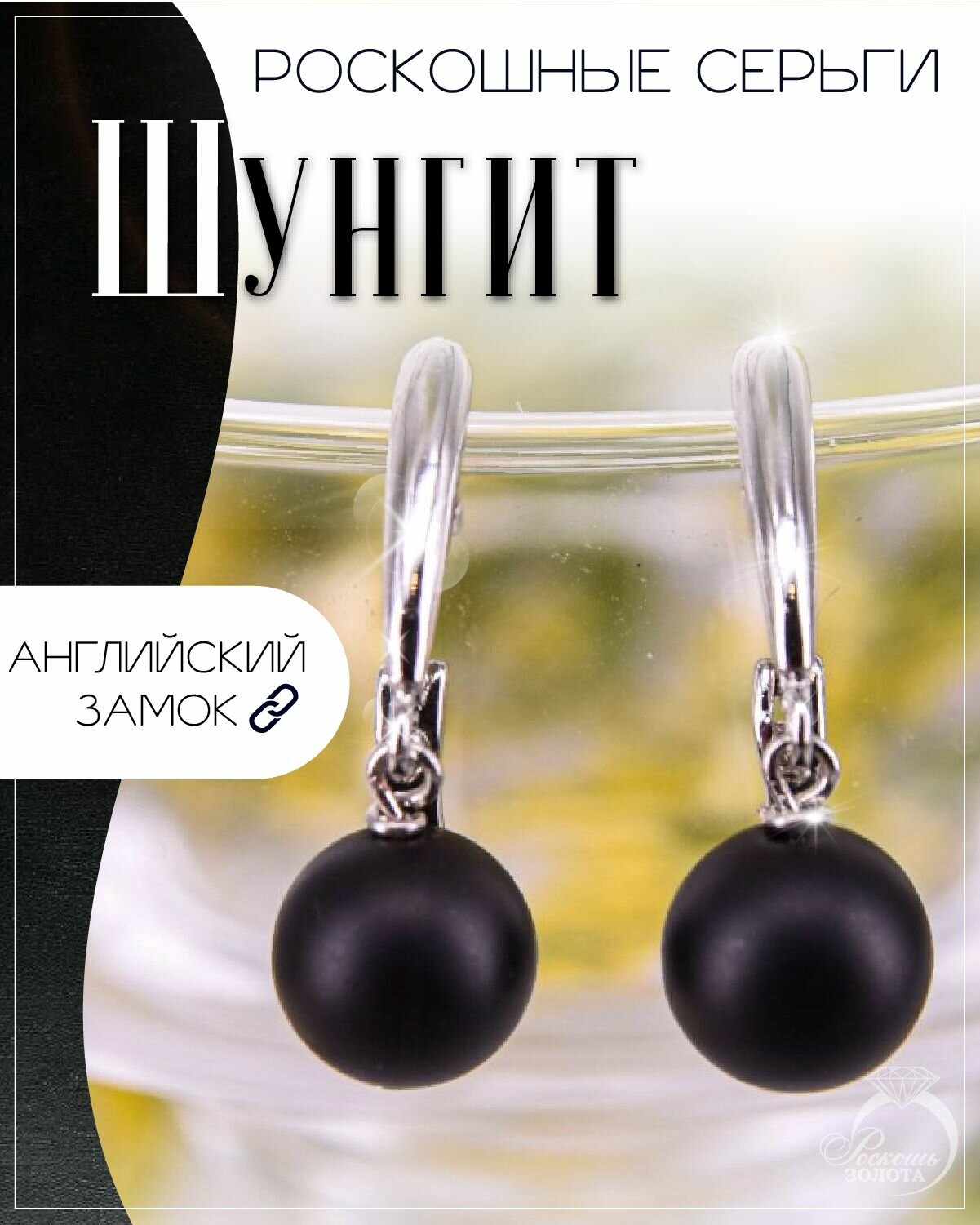 Серьги, шунгит