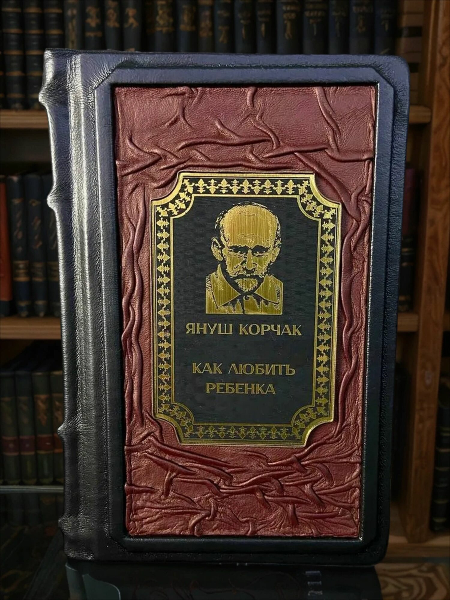 Книга в кожаном переплете "Как любить ребенка" Корчак Януш
