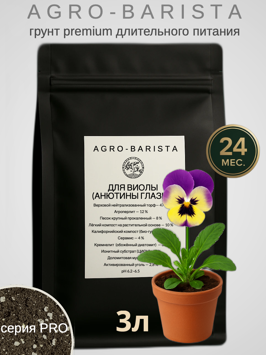 Грунт для Виолы (Анютины глазки) 3л, премиум субстрат Агро-Бариста