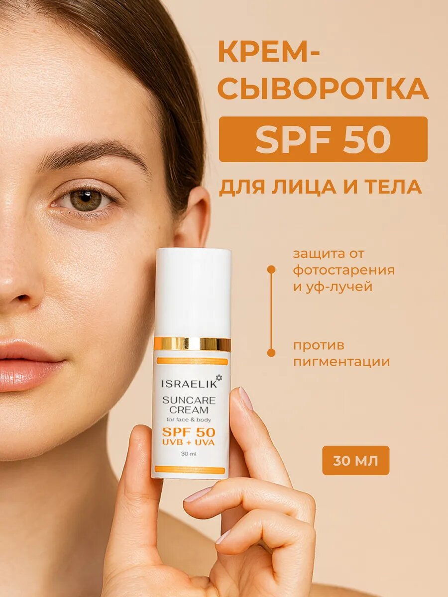 Солнцезащитная крем-сыворотка ISRAELIK SUN Protection, SPF 50+, водостойкая