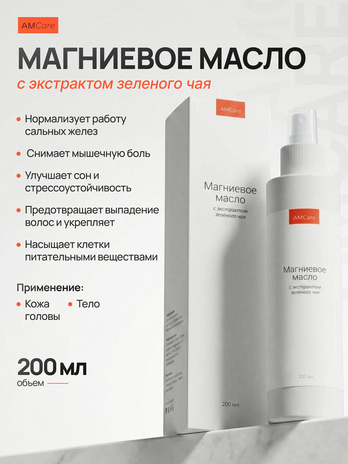 Магнивое масло AMCare, спрей с экстрактом зеленого чая, 200 мл