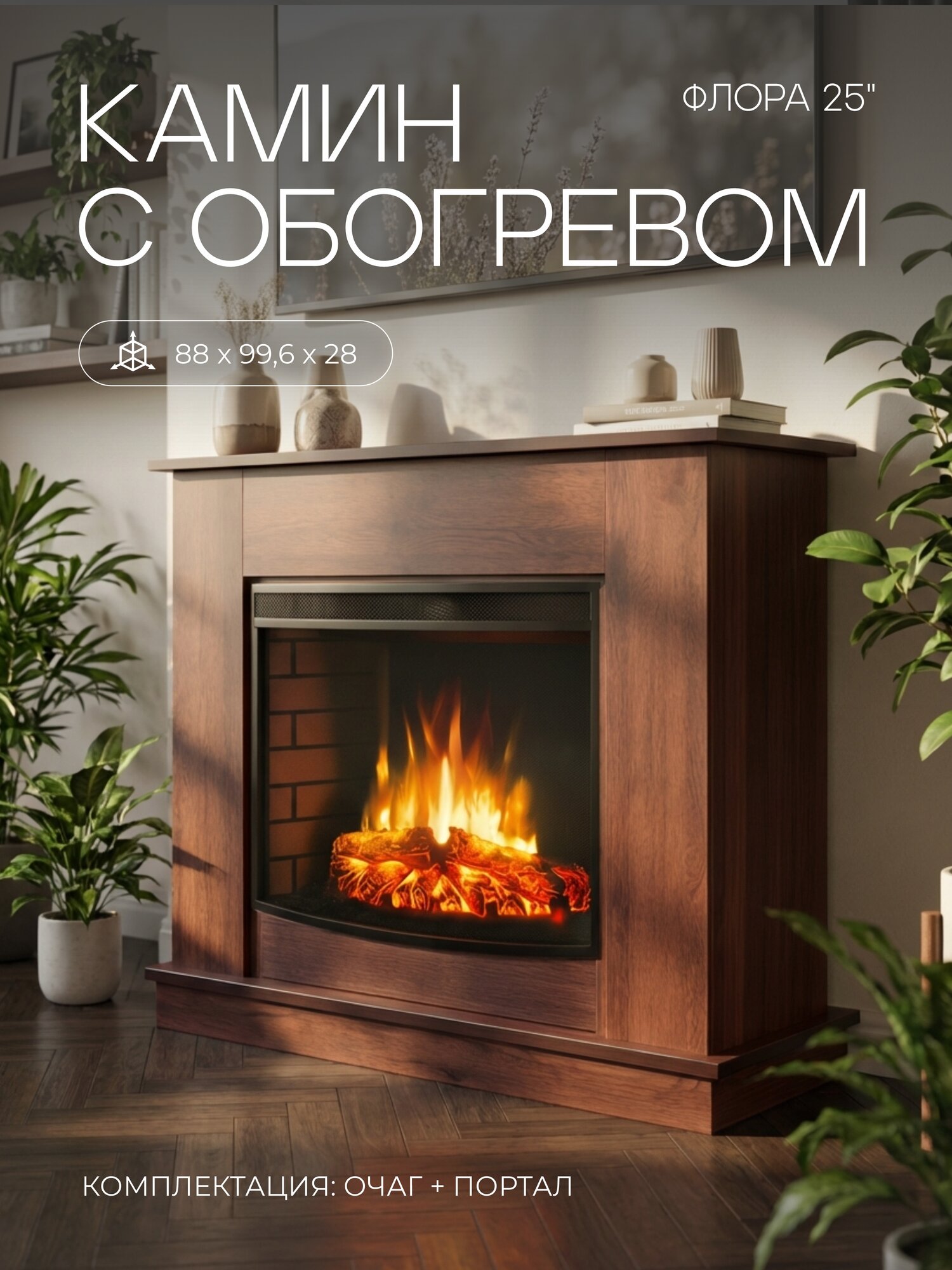 Камин электрический Флора коричневый напольный c очагом, эффект звука потрескивания дров и живого пламени