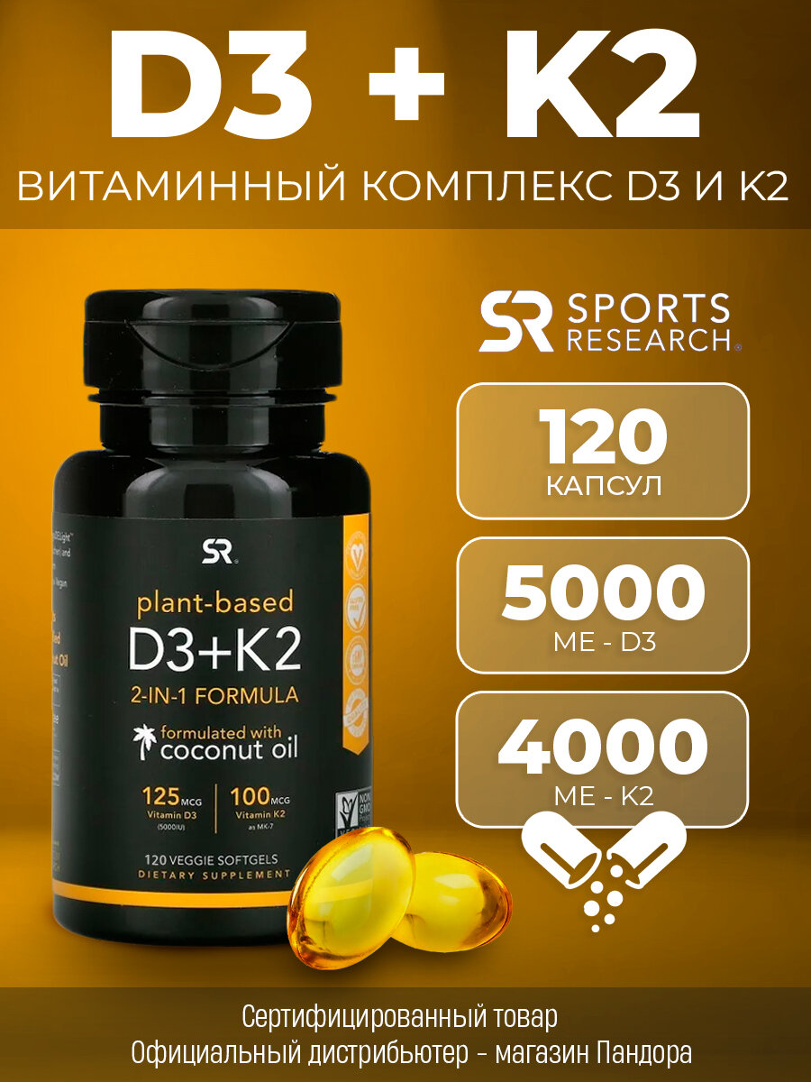 Витаминный комплекс Sports Research D3+K2, для костей и сердца, 120 капс