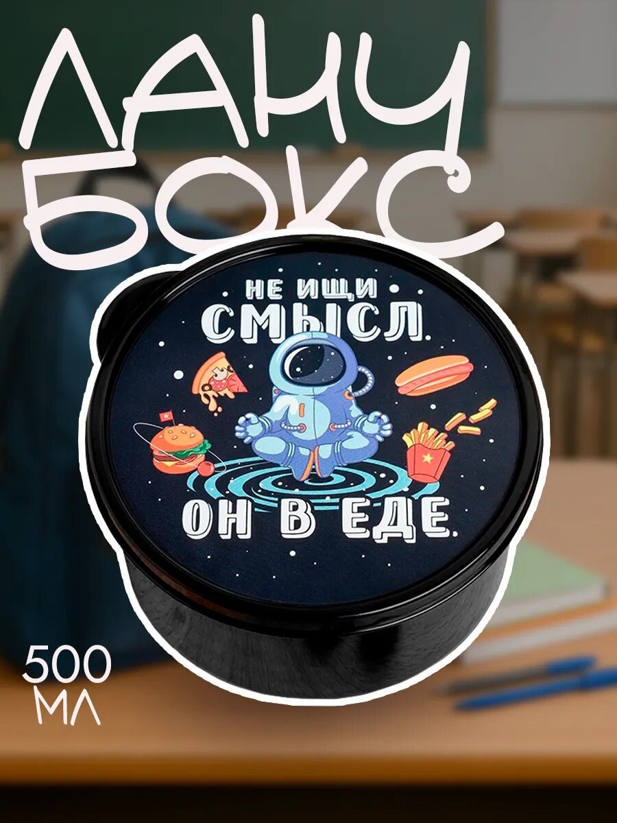 Контейнер для еды "Не ищи смысл. Он в еде", 500 мл, ланч-бокс, круглый