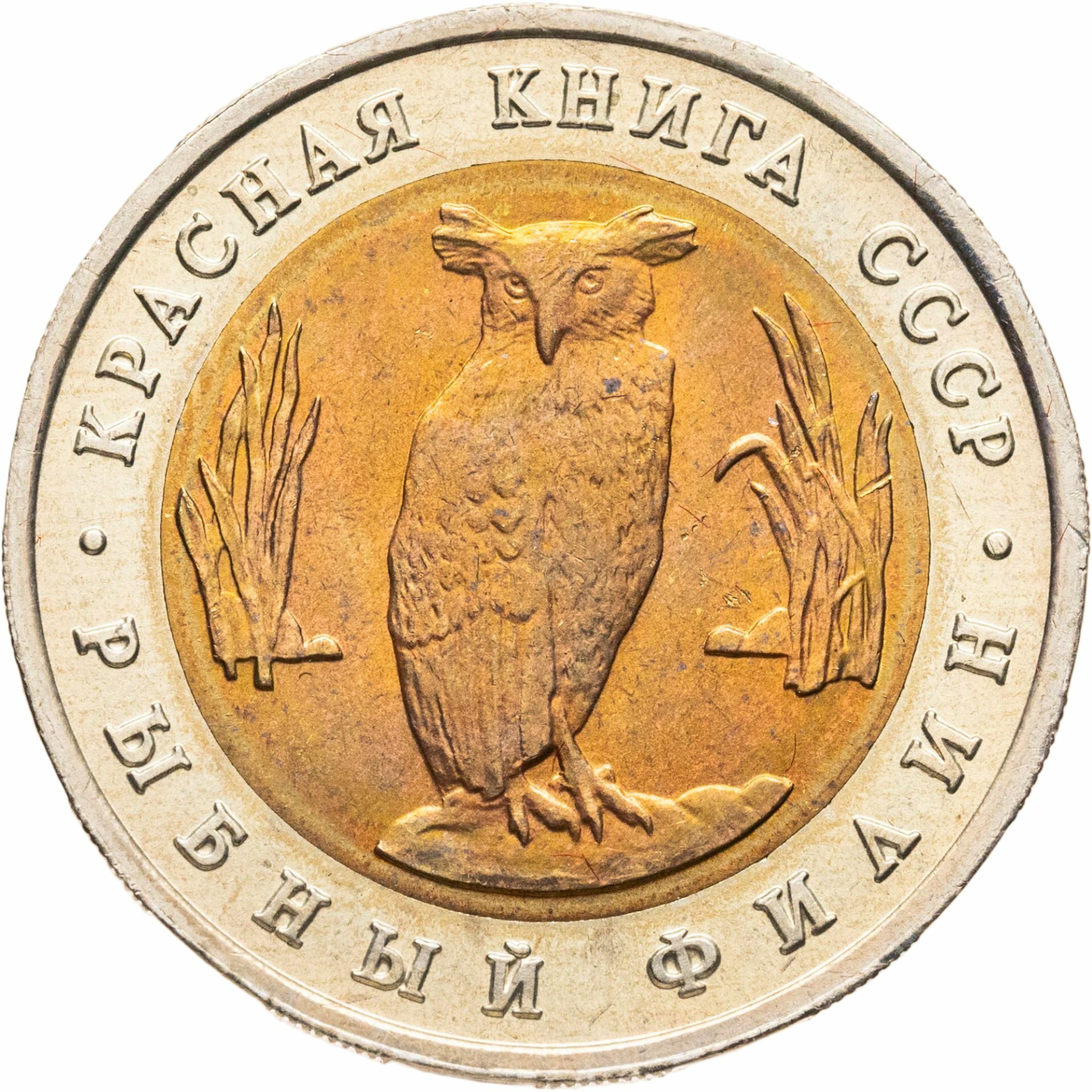 5 рублей 1991 ЛМД рыбный филин