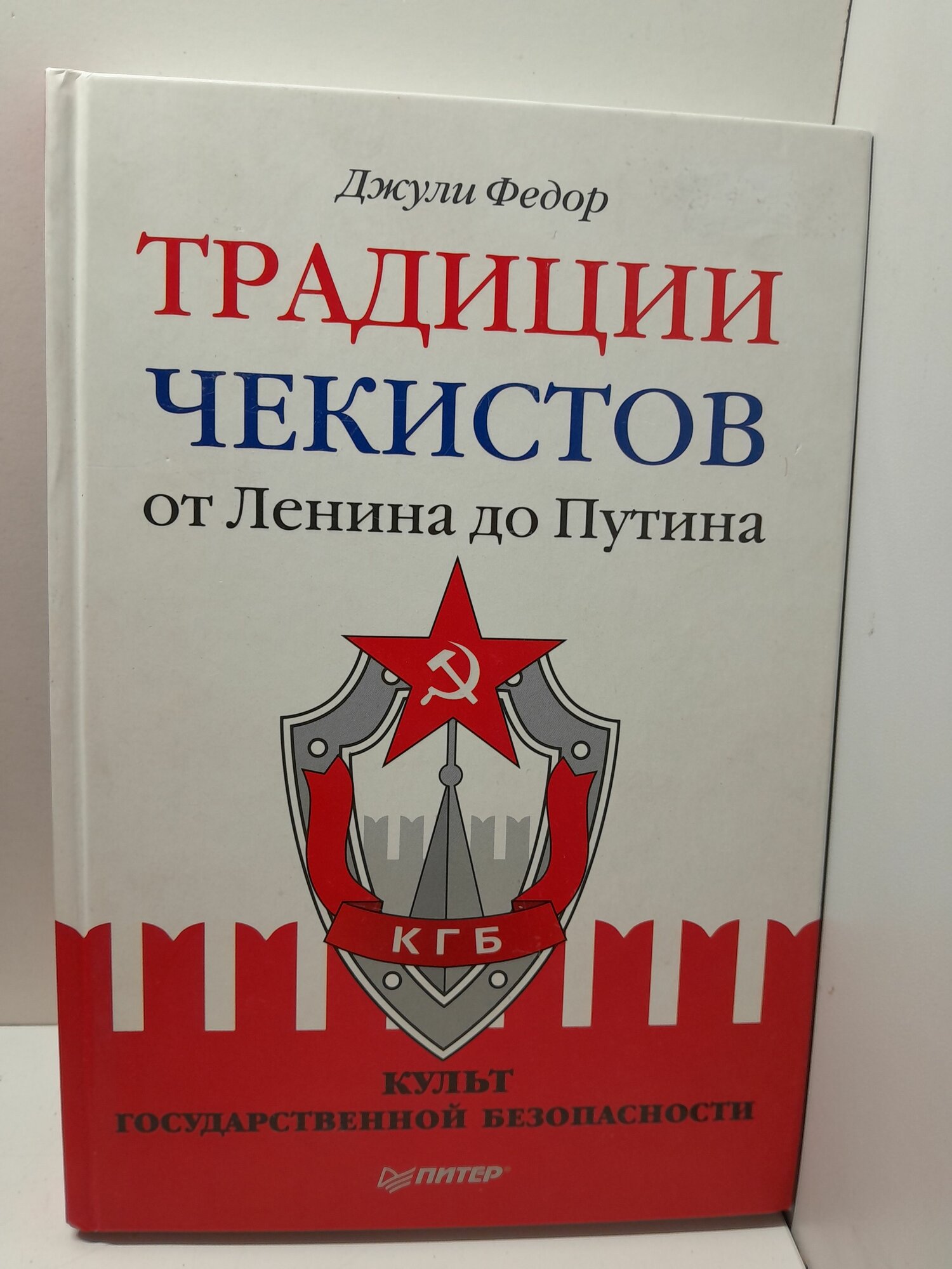 Традиции чекистов от Ленина до Путина. Культ государственной безопасности / Федор Джули