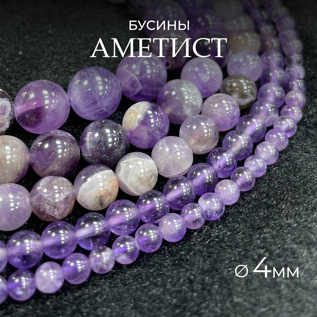 Аметист натуральный, 4 мм, нить 38см - 95 шт, бусины из натурального камня для рукоделия