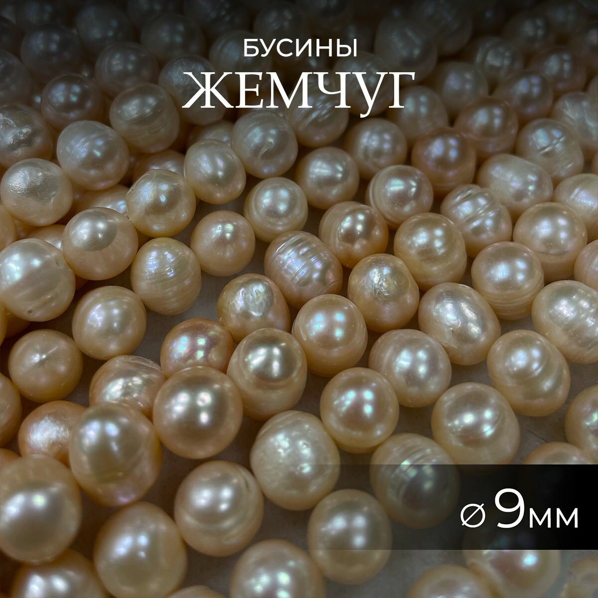 Жемчуг натуральный речной 9 мм молочный, жемчужные бусины для рукоделия, браслетов, украшений, 1 нить 36 см.