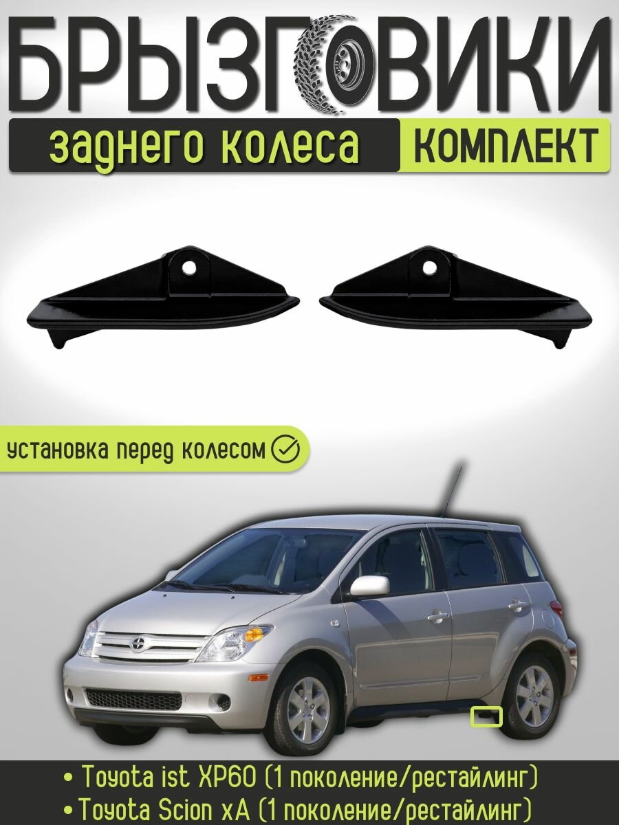 Комплект передних брызговиков (аэродинамических щитков) заднего колеса для Toyota ist XP60 (1 поколение/рестайлинг) и Scion xA (1 поколение/рестайлинг), 6563152030/6563252030