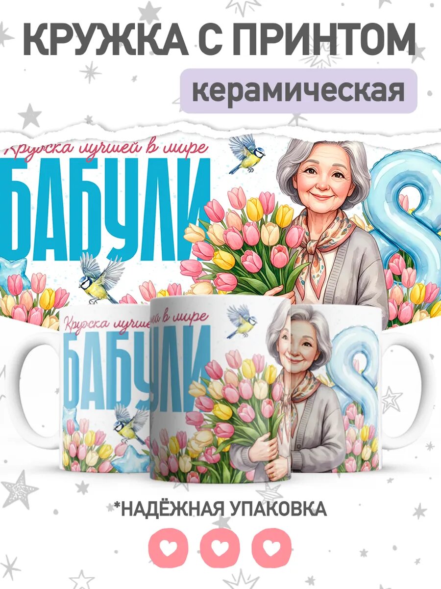 Кружка от "jojomojo" с принтом бабушке на 8 марта, керамическая, 330мл