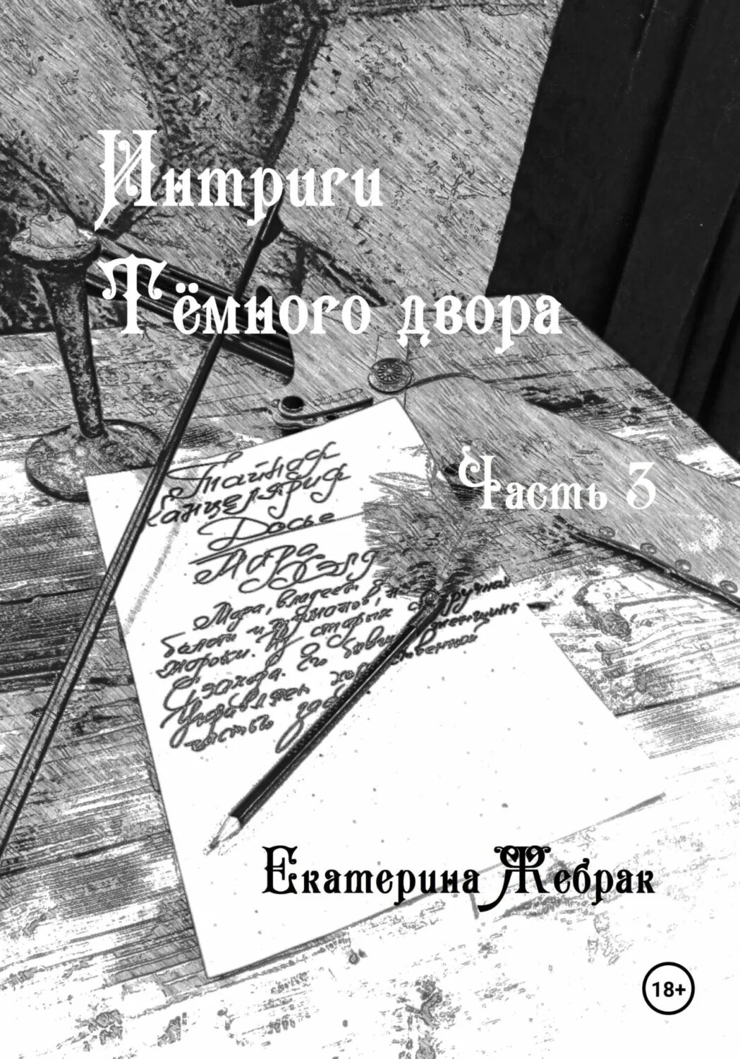 Интриги Тёмного двора. Книга 3 [Цифровая книга]