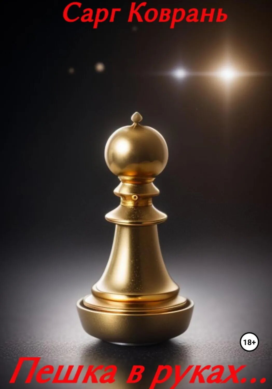 Пешка в руках… [Цифровая книга]