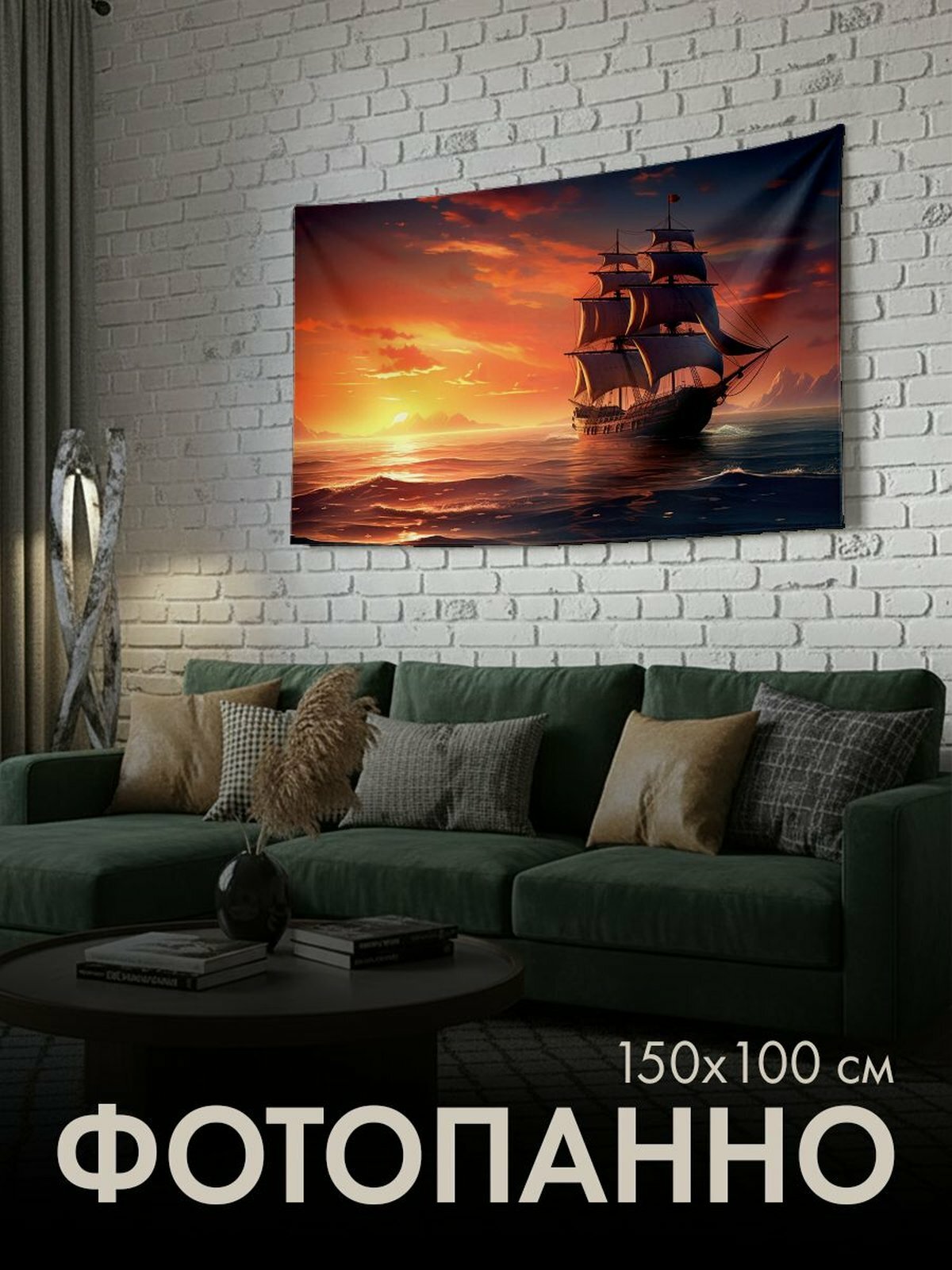 Панно тканевое PrintyFull / 150x100 см / корабль, закат