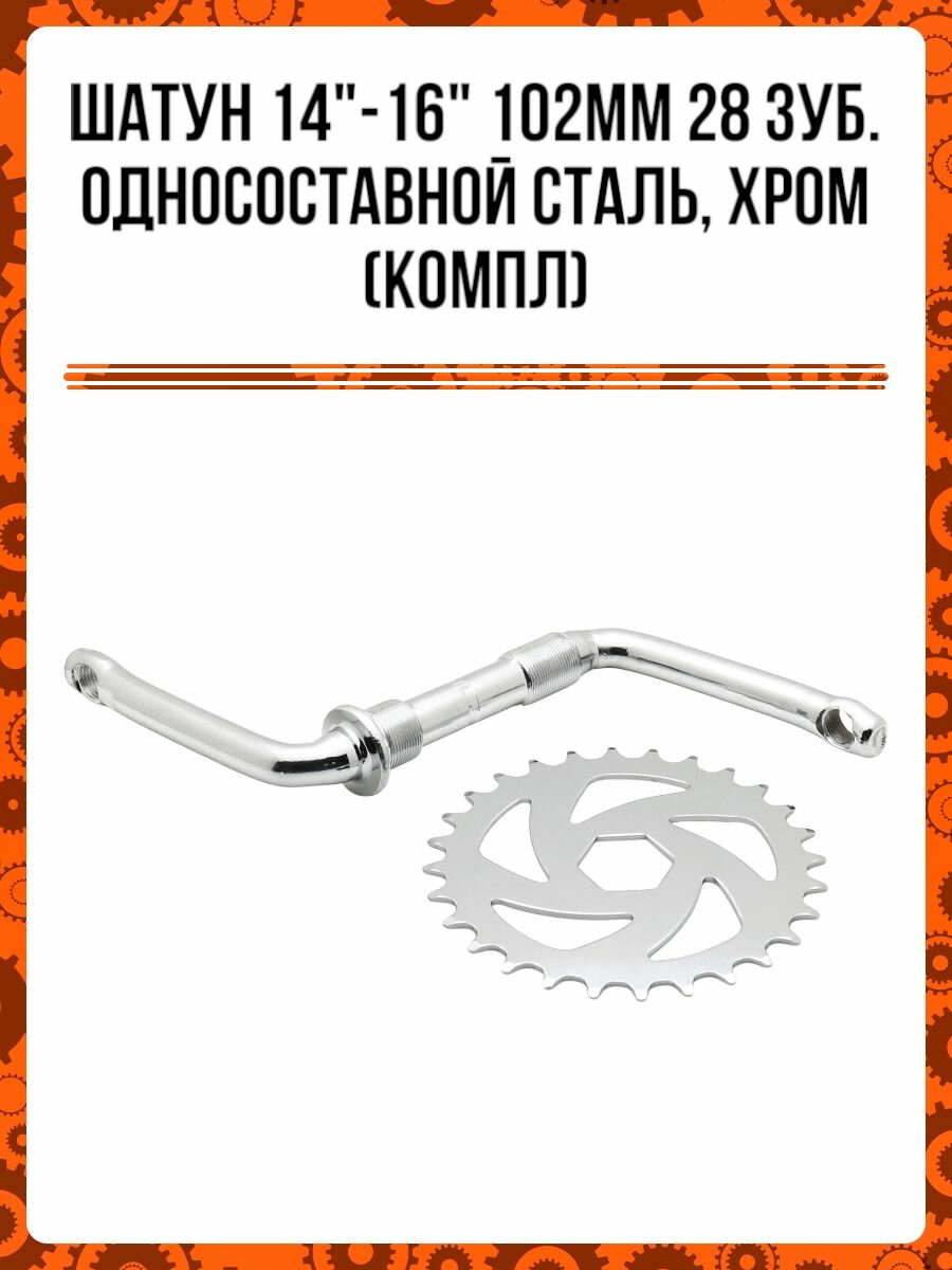 Шатун 14"-16" 102мм 28зуб. односоставной сталь, хром (компл)