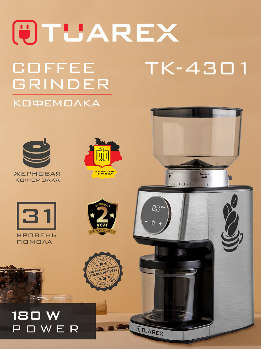 Кофемолка жерновая электрическая TUAREX TK-4301, 180 Вт, сенсорное управление, защита от перегрева, автоотключение