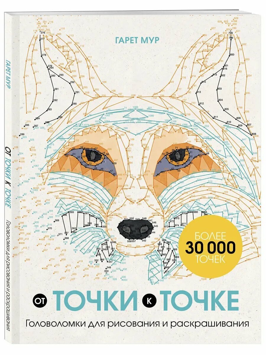 Гарет Мур. От точки к точке. Головоломки для рисования и раскрашивания