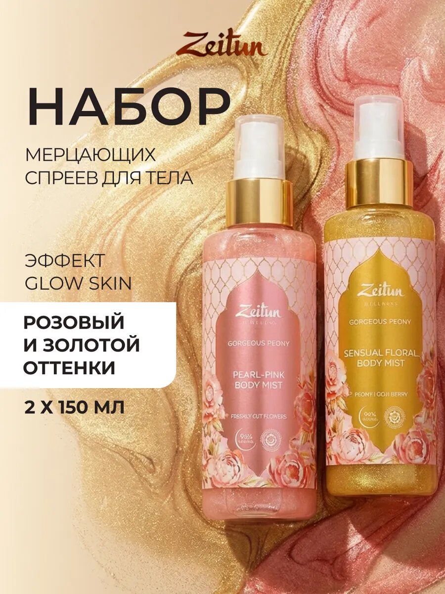 ZEITUN Подарочный набор уходовой косметики: мерцающий спрей мист для тела Shining Peony Duet, 2штх150мл