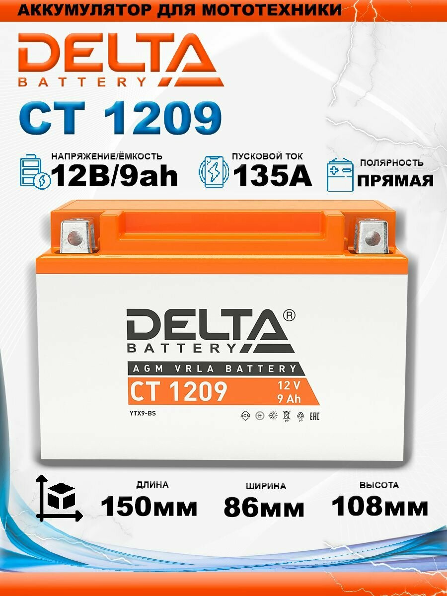 Мото аккумулятор Delta CT 1209 (12V 9Ah) YTX9-BS для мотоцикла, квадроцикла, мопеда, багги, гидроцикла, снегохода